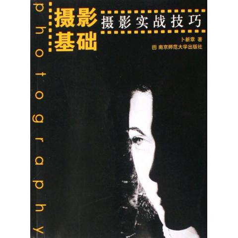 摄影基础(摄影实战技巧)