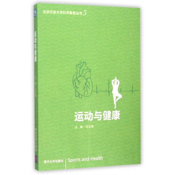 运动与健康/北京开放大学科学教育丛书