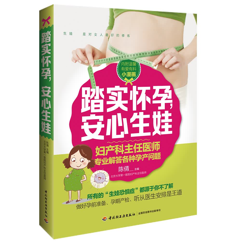 踏实怀孕，安心生娃  9787518408986