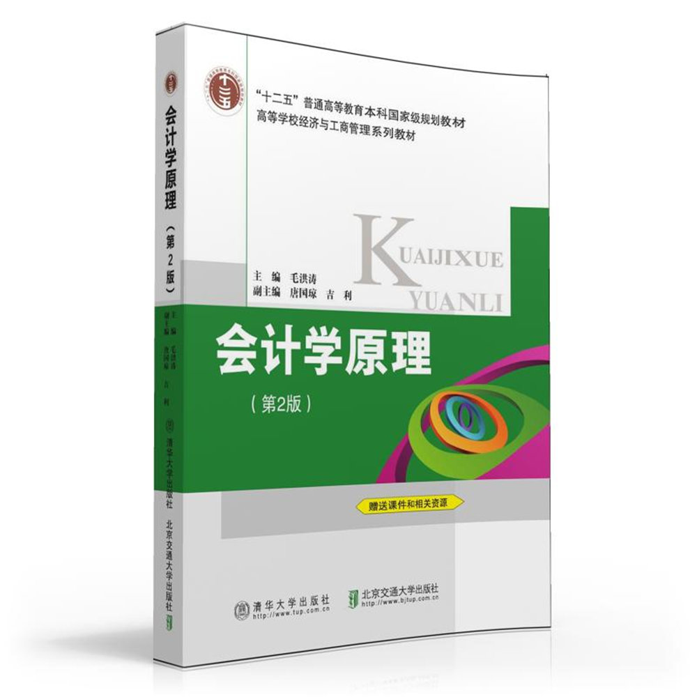会计学原理（第2版）/高等学校经济与工商管理系列教材