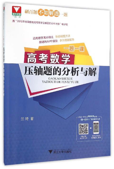 一题一课：高考数学压轴题的分析与解