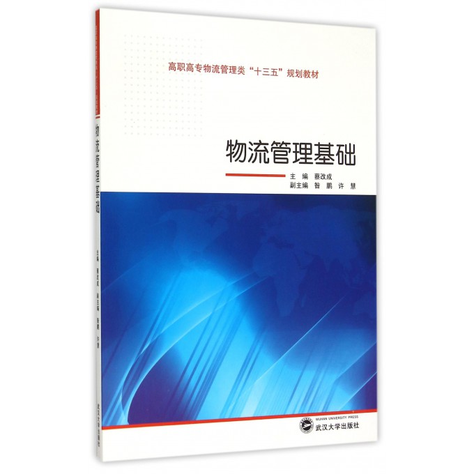 物流管理基础(高职高专物流管理类十三五规划教材)