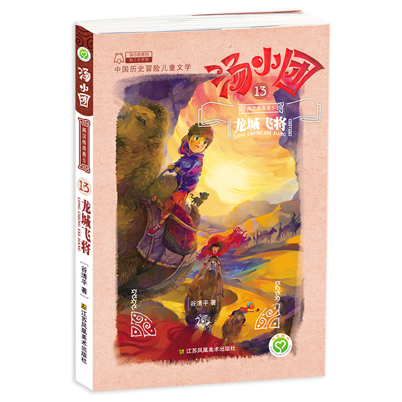 汤小团13·两汉传奇卷5：龙城飞将