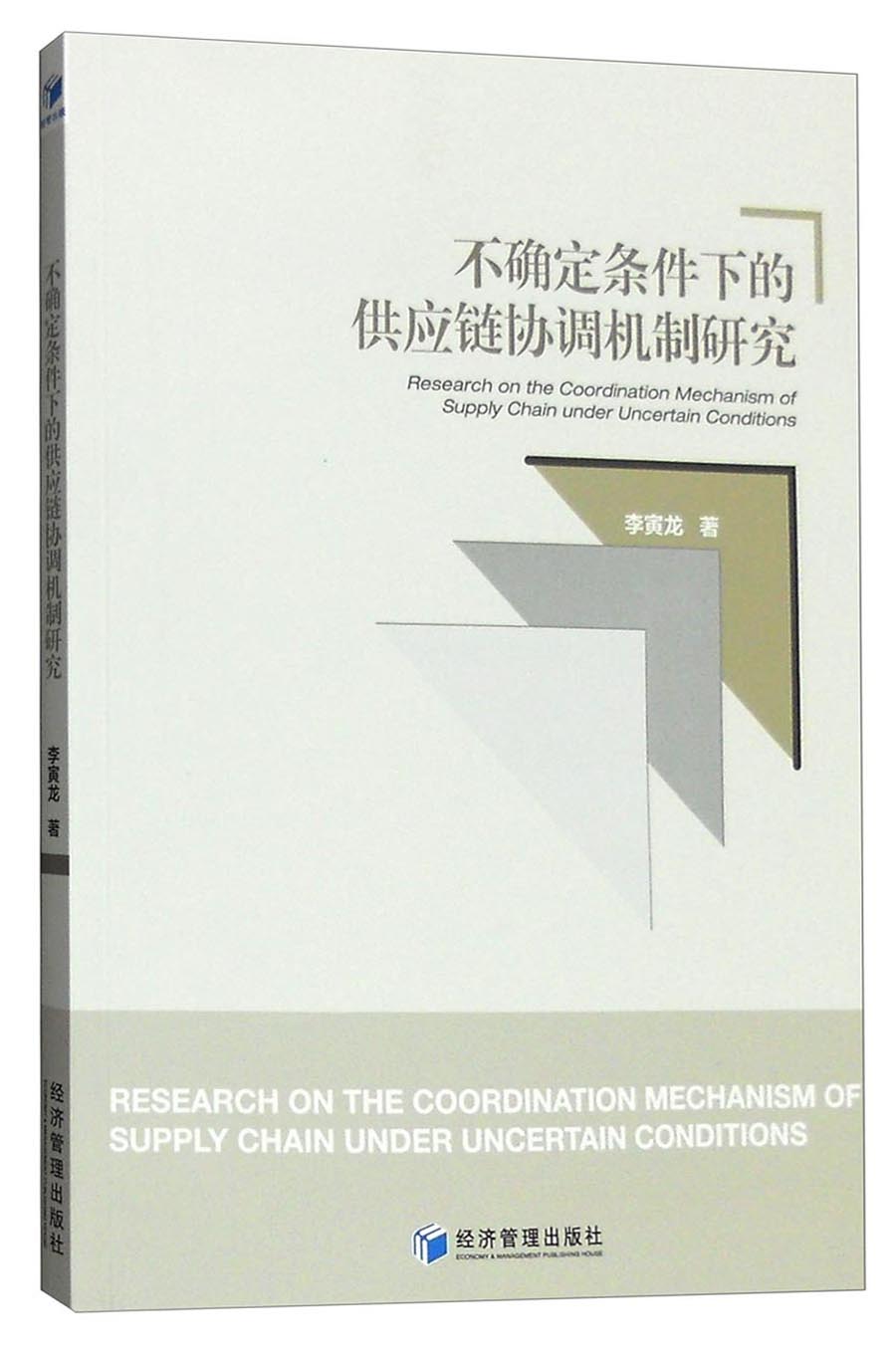 不确定条件下的供应链协调机制研究