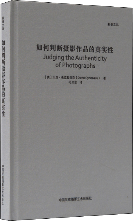 如何判断摄影作品的真实性/影像文丛系列