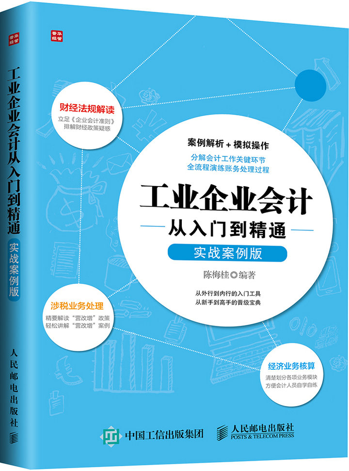 工业企业会计从入门到精通（实战案例版）（人邮普华出品）