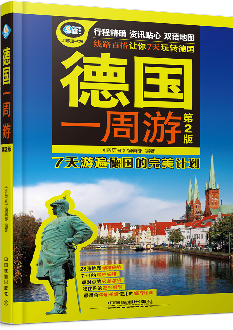 德国一周游9787113216849
