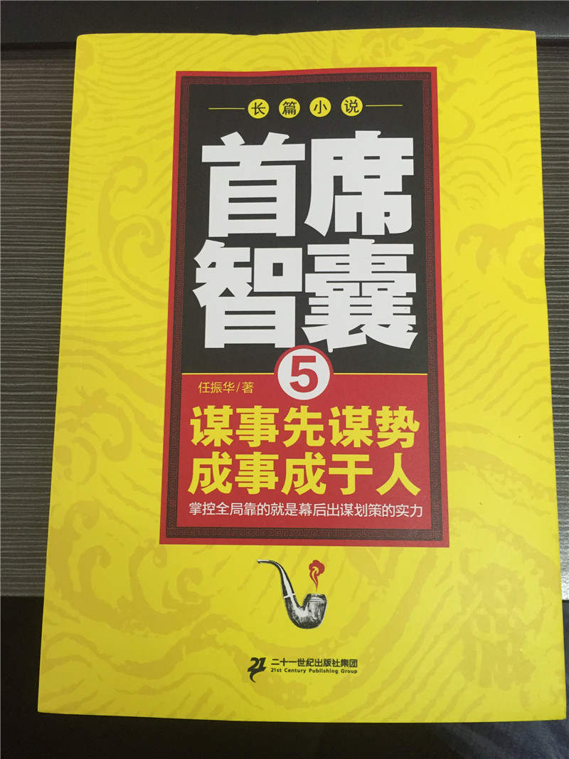 首席智囊5
