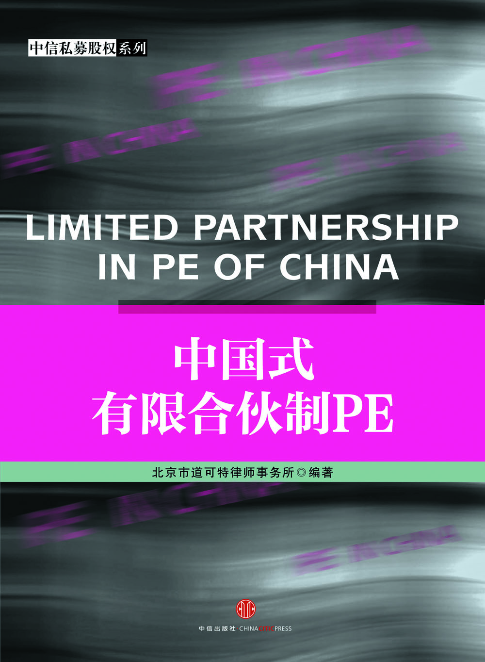 中国式有限合伙制PE 中信出版社