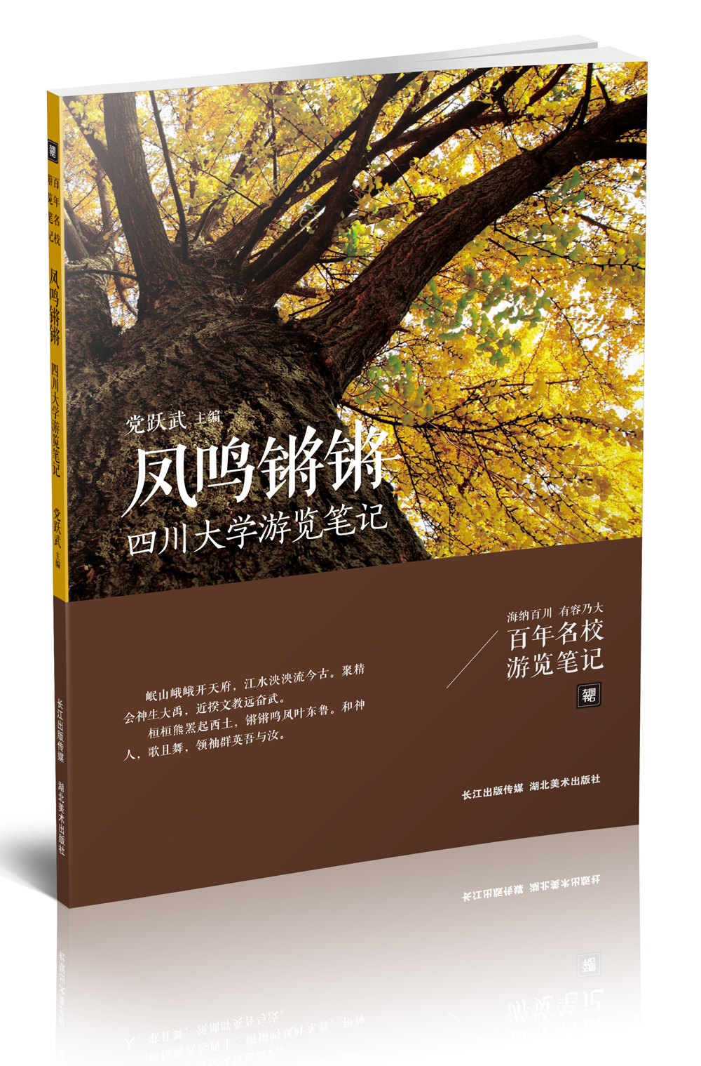 凤鸣锵锵 四川大学游览笔记