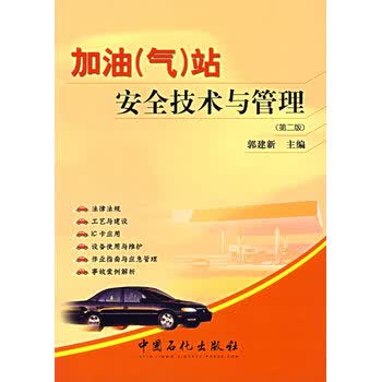 加油(气)站安全技术与管理(第二版)