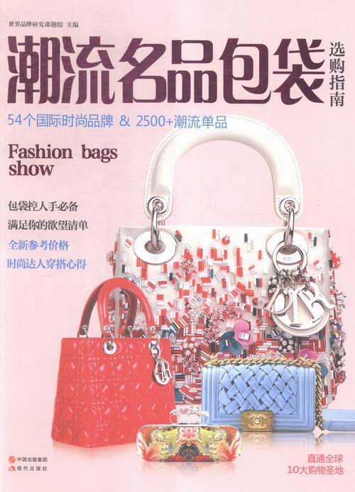 潮流名品包袋选购指南 时尚/美妆 世界品牌研究课题组 现代出版社 9787514334517