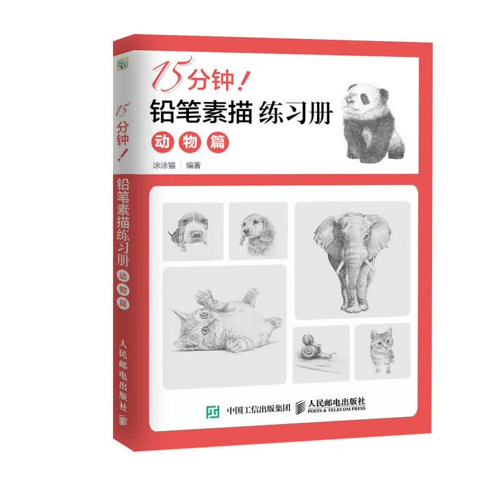 15分钟！铅笔素描练习册：动物篇（绘客出品）
