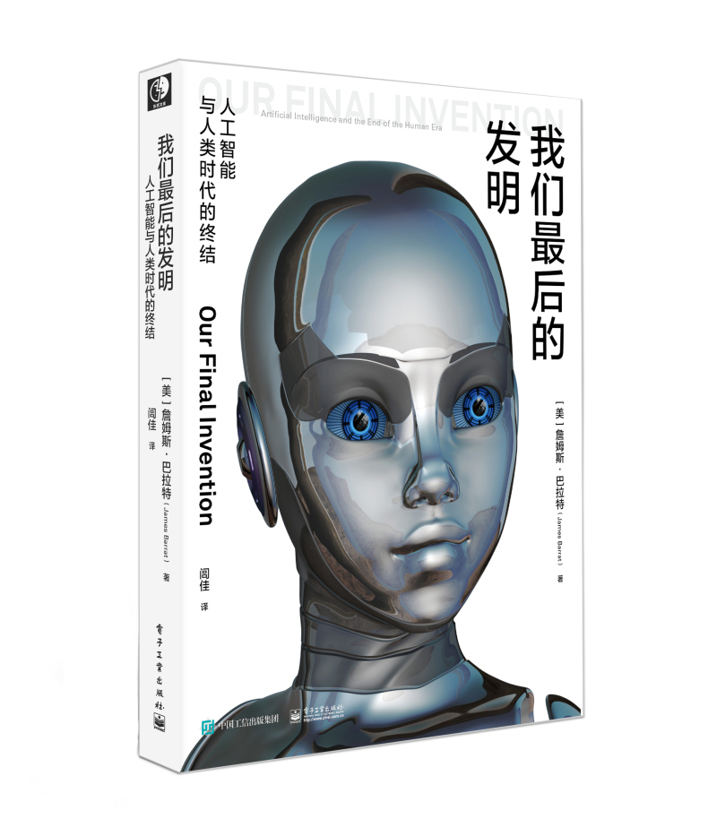 我们最后的发明：人工智能与人类时代的终结