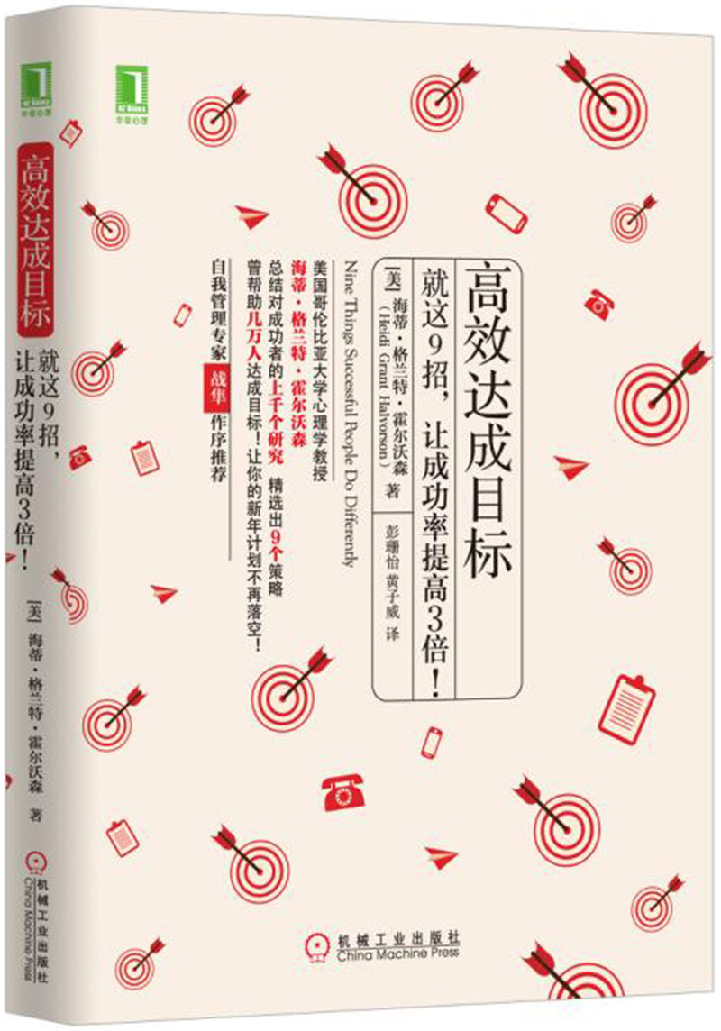 高效达成目标：就这9招，让成功率提高3倍！