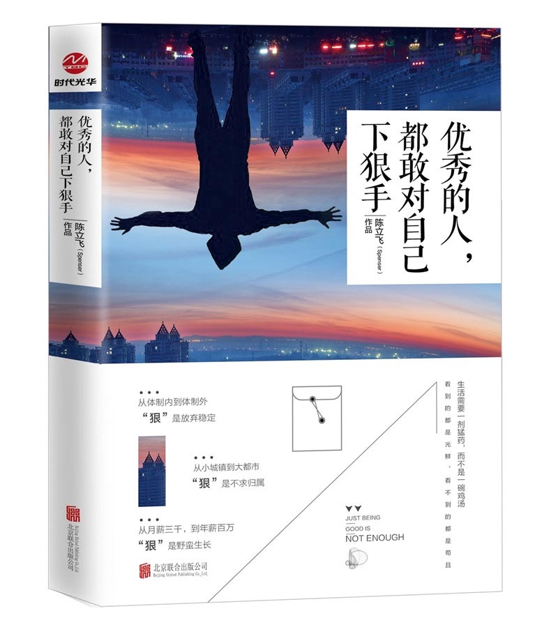 时代光华：优秀的人，都敢对自己下狠手【塑封】 9787550279469