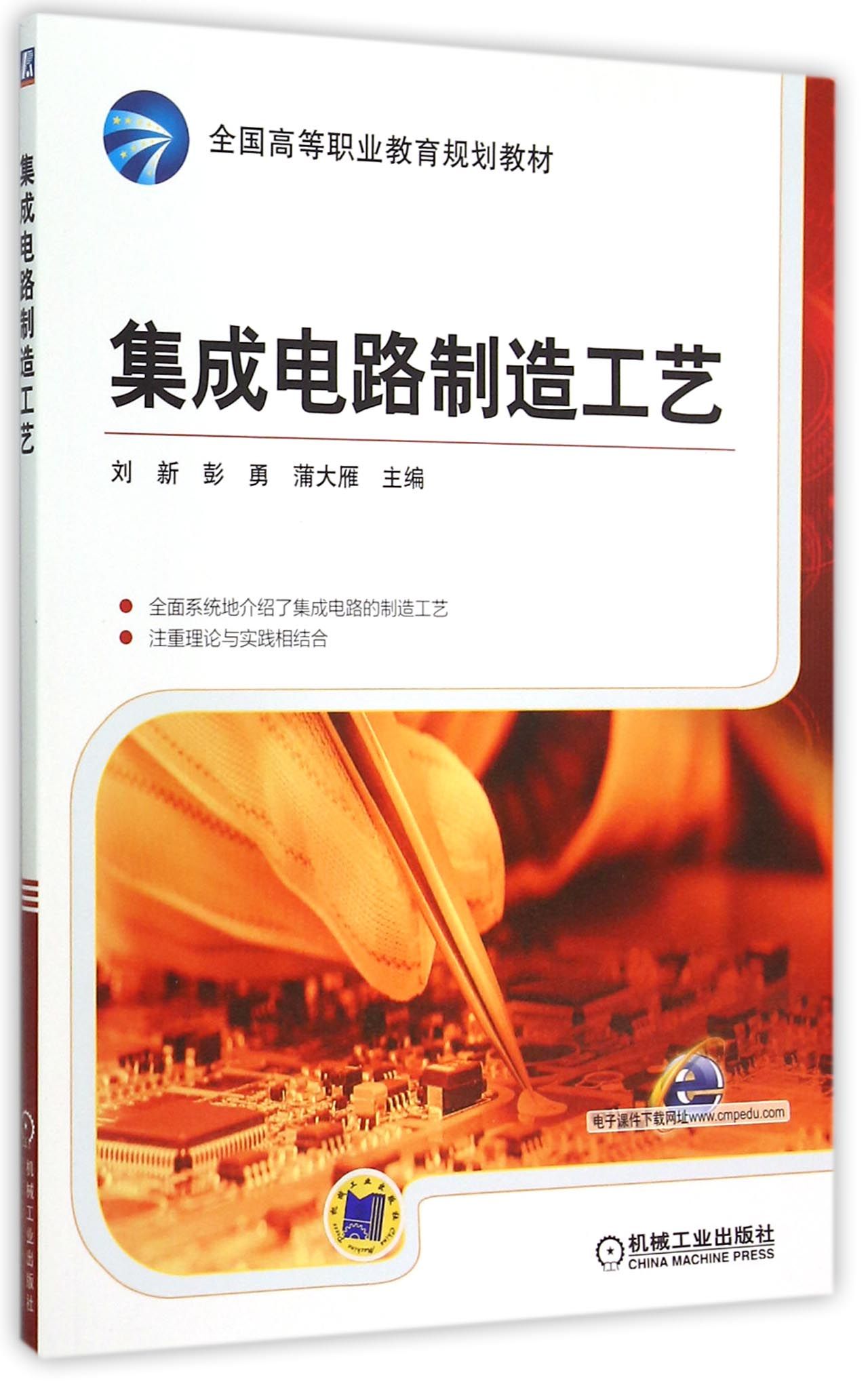 集成电路制造工艺(全国高等职业教育规划教材)