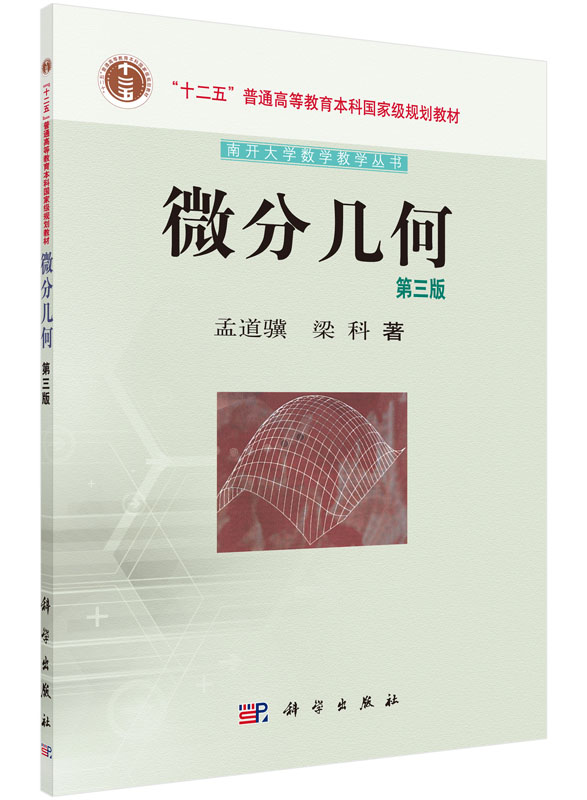 微分几何（第三版）/“十二五”普通高等教育本科***规划教材·南开大学数学教学丛书