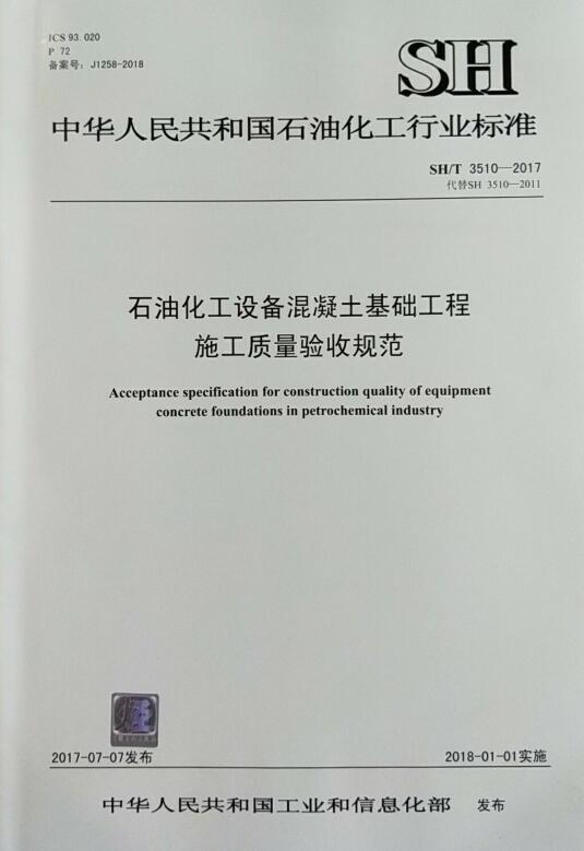 SH/T 3510-2017 石油化工设备混凝土基础工程施工质量验收规范