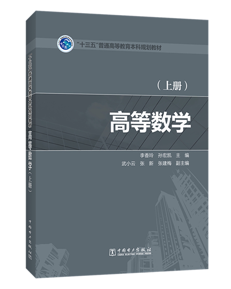 “十三五”普通高等教育本科规划教材  高等数学（上册）