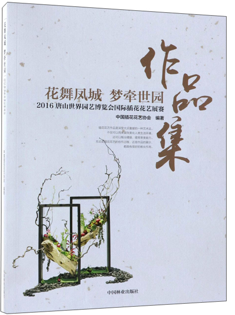 花舞凤城 梦牵世园：2016唐山世界园艺博览会国际插花花艺展赛作品集