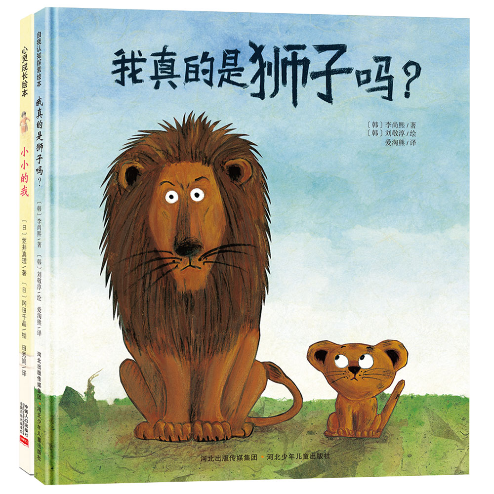 自我认知心灵成长绘本 小小的我+我真的是狮子吗？ 北斗儿童图书 精装全2册 北斗儿童图书