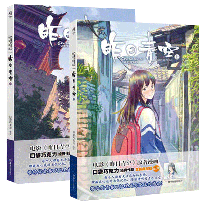 【全套2册】昨日青空 新版 上下册漫画电影原著漫画快看漫画app 天闻角川 绘本青春校园爱情漫画动漫