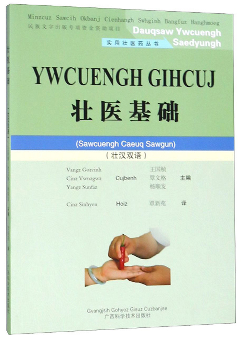 壮医基础（壮汉双语）/实用壮医药丛书