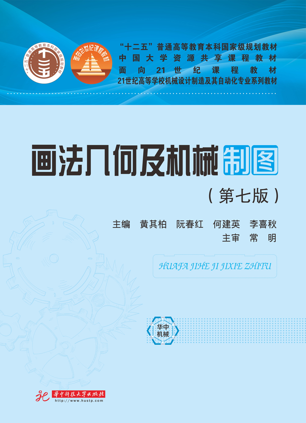 画法几何及机械制图（第七版）