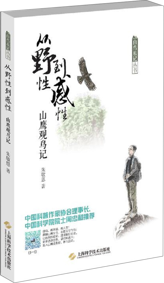从野性到感性 山鹰观鸟记