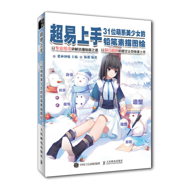 超易上手 31位萌系美少女的铅笔素描图绘（绘客出品）