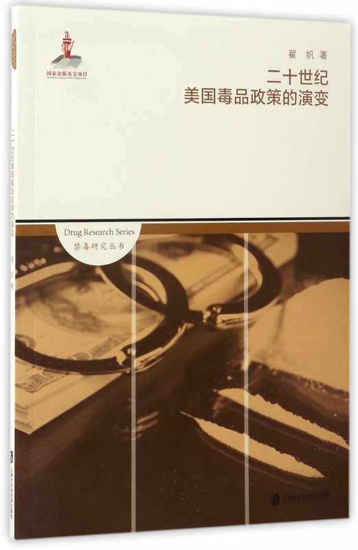 二十世纪美国毒品政策的演变