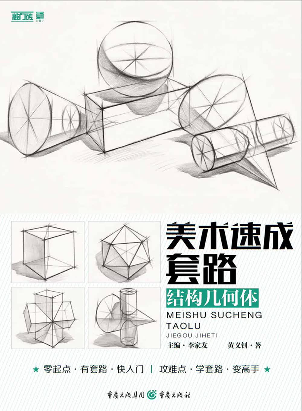 美术速成套路.结构几何体