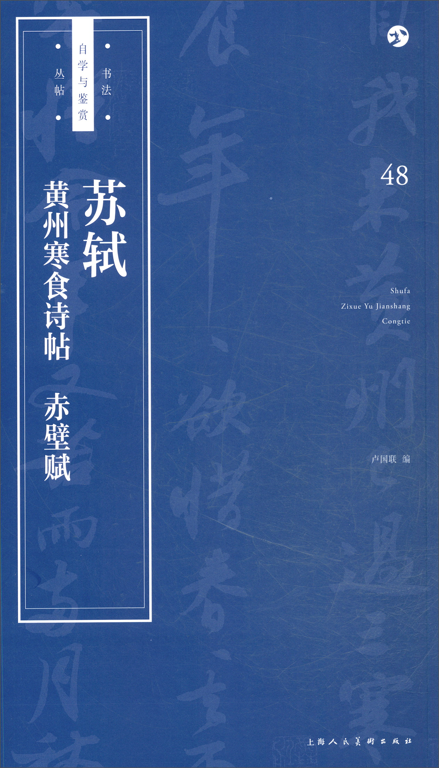 苏轼《黄州寒食诗帖》《赤壁赋》/书法自学与鉴赏丛帖