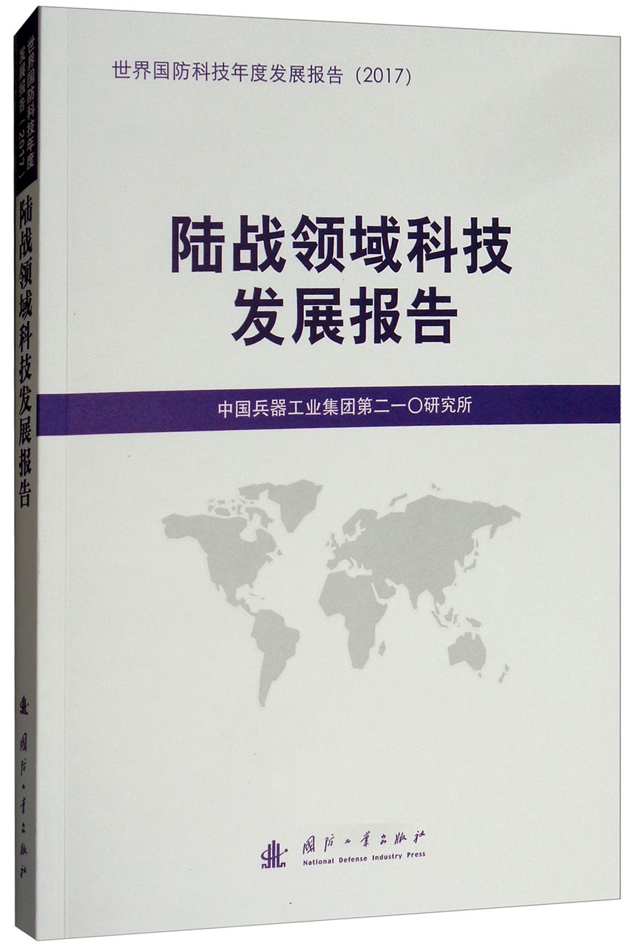 陆战领域科技发展报告