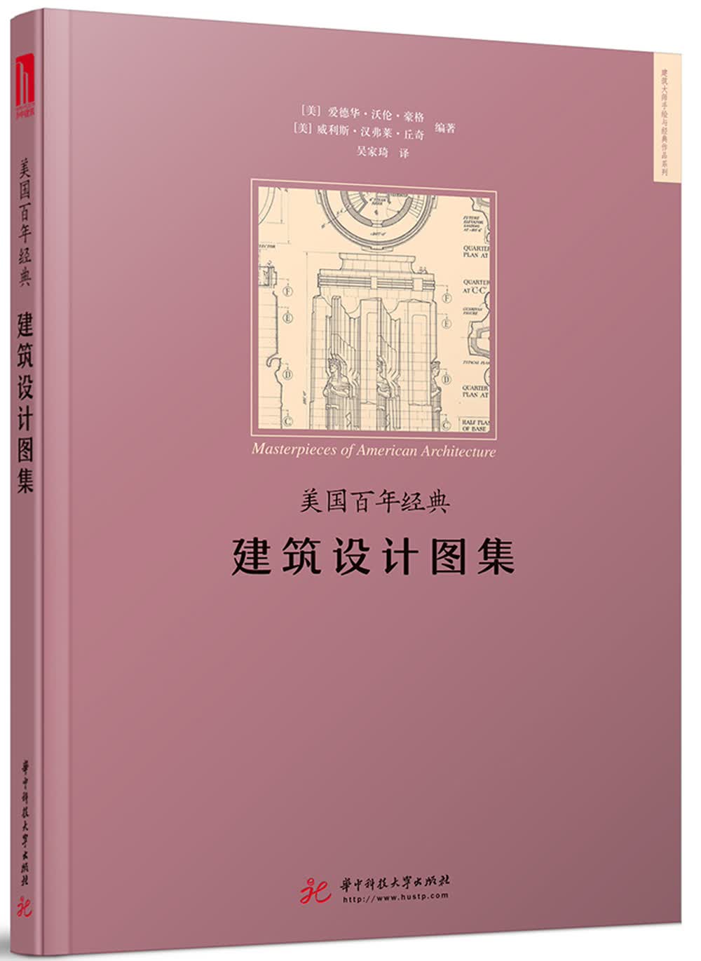 美国百年经典：建筑设计图集