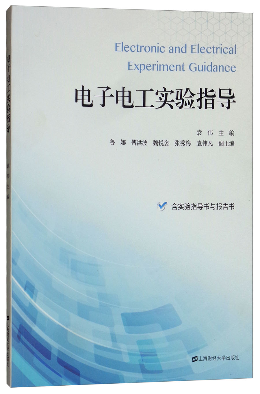 电子电工实验指导（含实验指导书与报告书）
