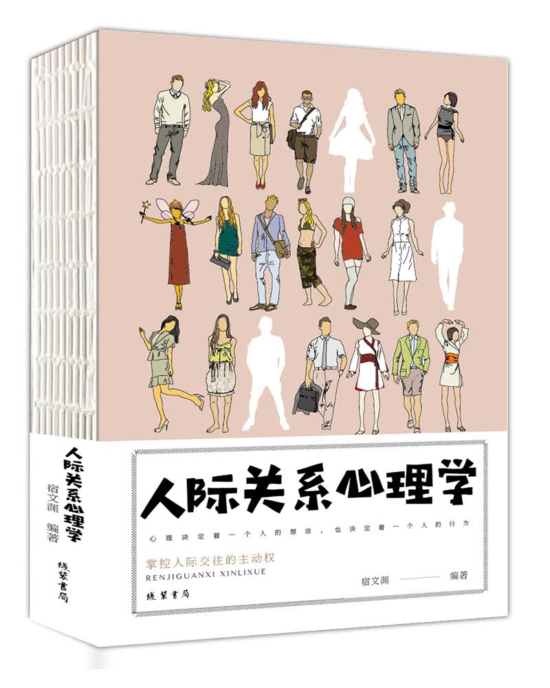 人际关系心理学/人生金书