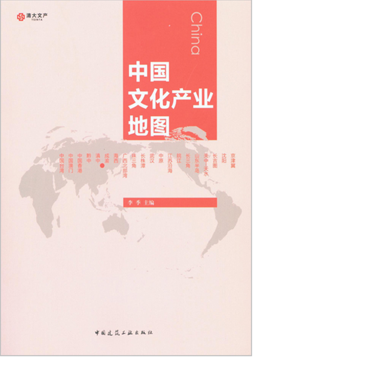 中国文化产业地图 作者：李季主编 版次：第1版