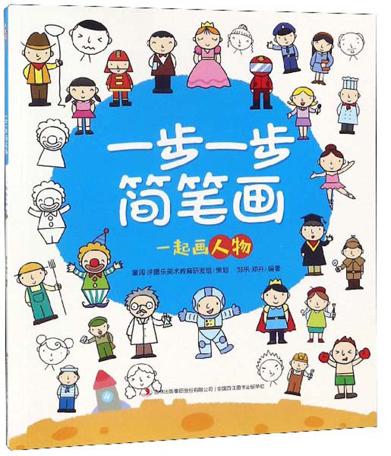 一步一步简笔画 一起画人物