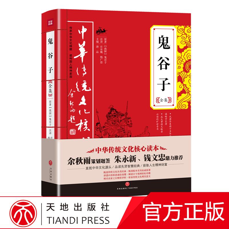 中华传统文化核心读本：鬼谷子全集国学古籍成功谋略天地出版社