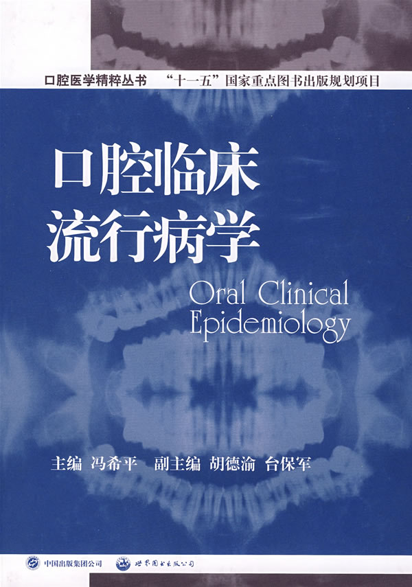 口腔临床流行病学/医学/书籍/分类/口腔科学