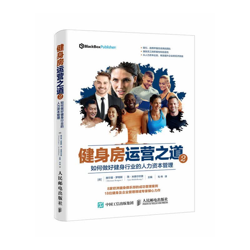 健身房运营之道2：如何做好健身行业的人力资本管理(人邮体育出品)