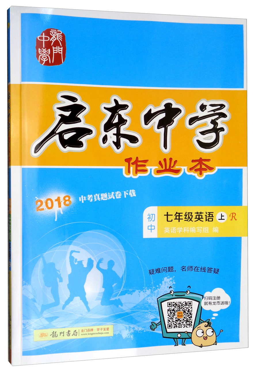 2018年秋季：启东中学作业本 七年级英语上（R 人教版）