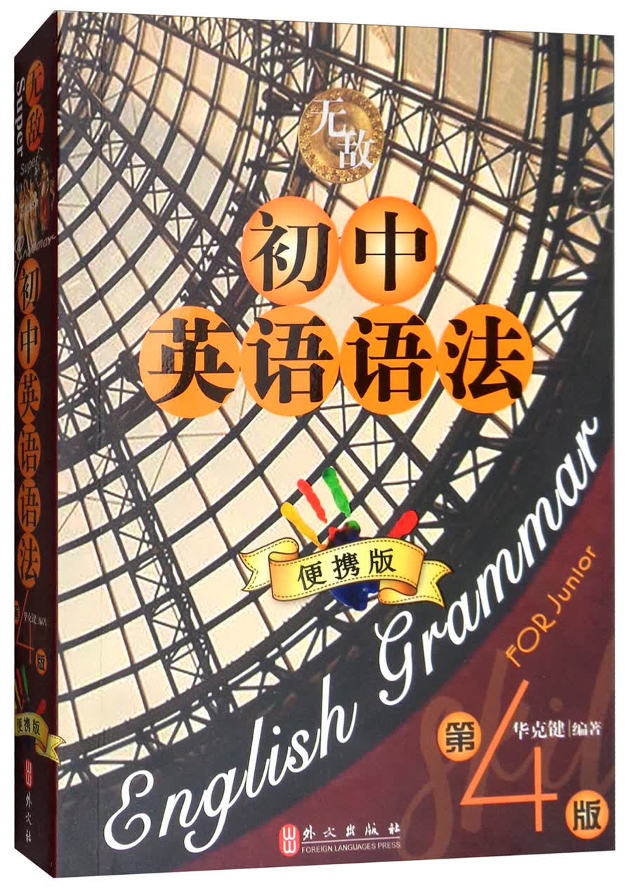 无敌初中英语语法（便携版 第4版）