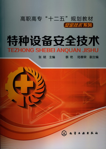 特种设备安全技术 张斌 主编