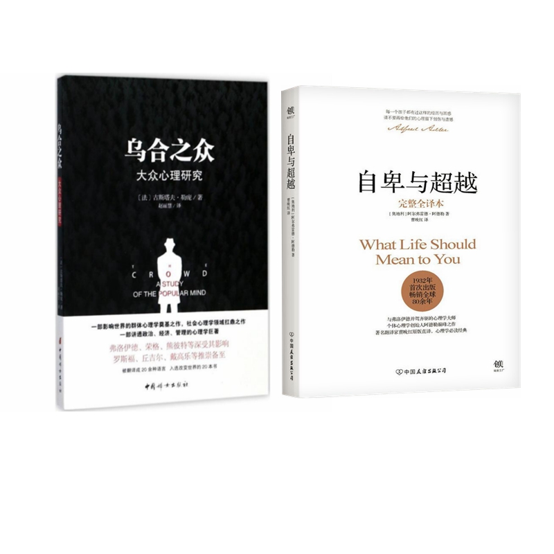 自卑与超越+乌合之众(原版插图，无删减版)(套装2册)