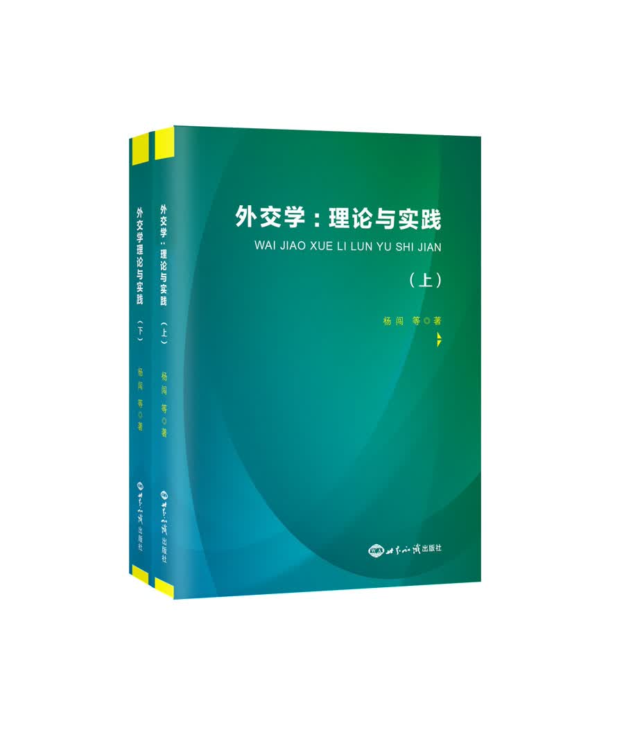 外交学：理论与实践（上下）》