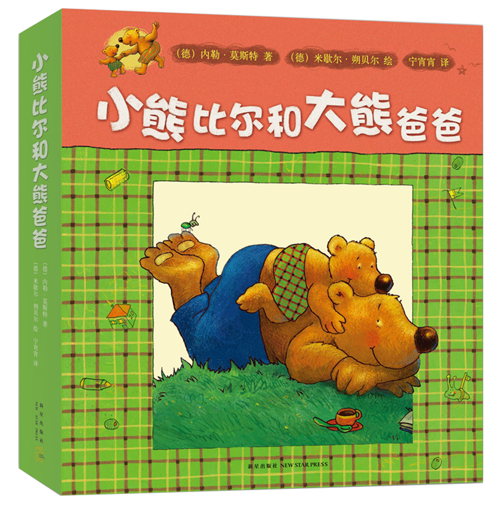 小熊比尔和大熊爸爸 （爱心树童书）