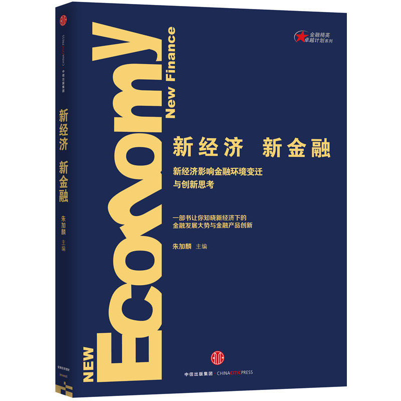 新经济，新金融 金融与投资 书籍